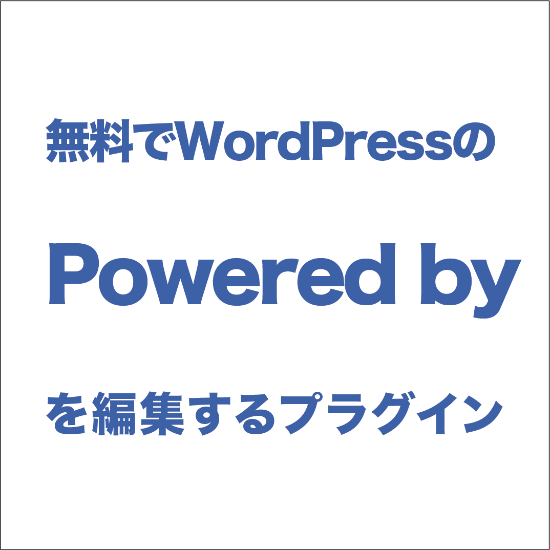 WordPressのPowered byを変更・削除する方法 – Shop.Elvez